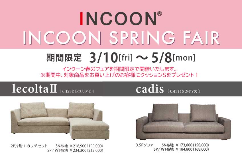 くらしを彩る家具インテリアの札幌ファニシング インクーン スプリングフェア